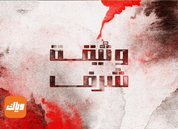 weyyak - Campaign Middle East